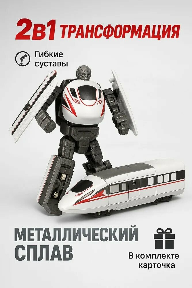 Трансформер поезд-робот 2в1 металлический, гибкие суставы, игрушка для мальчиков