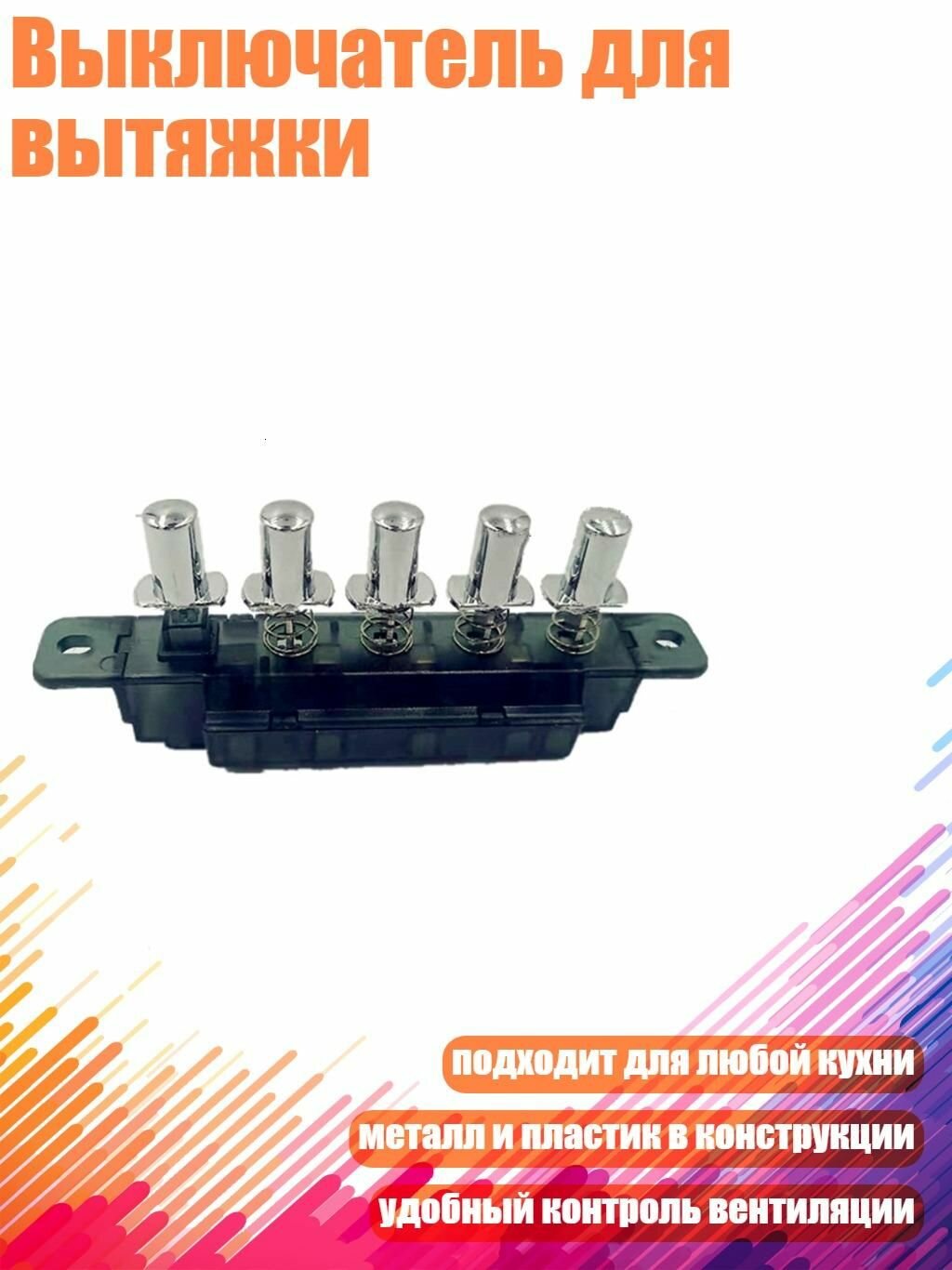 Выключатель для вытяжки, Переключатель MQ165