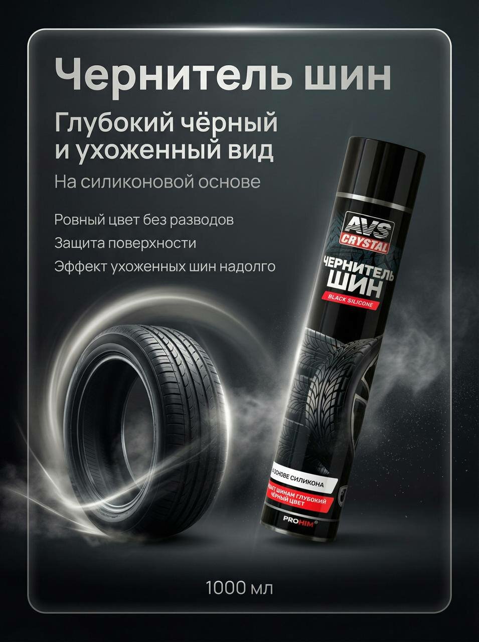 Чернитель шин (аэрозоль) 1000 мл. AVS AVK-088