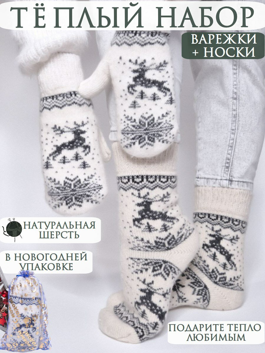Набор варежки и носки теплые белые шерстяные новогодние Олень со Снежинкой / Подарок на Новый год 2026