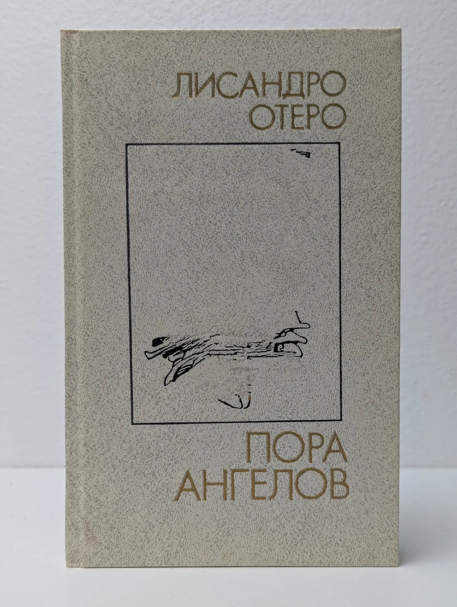 Пора ангелов Отеро Лисандро 1987