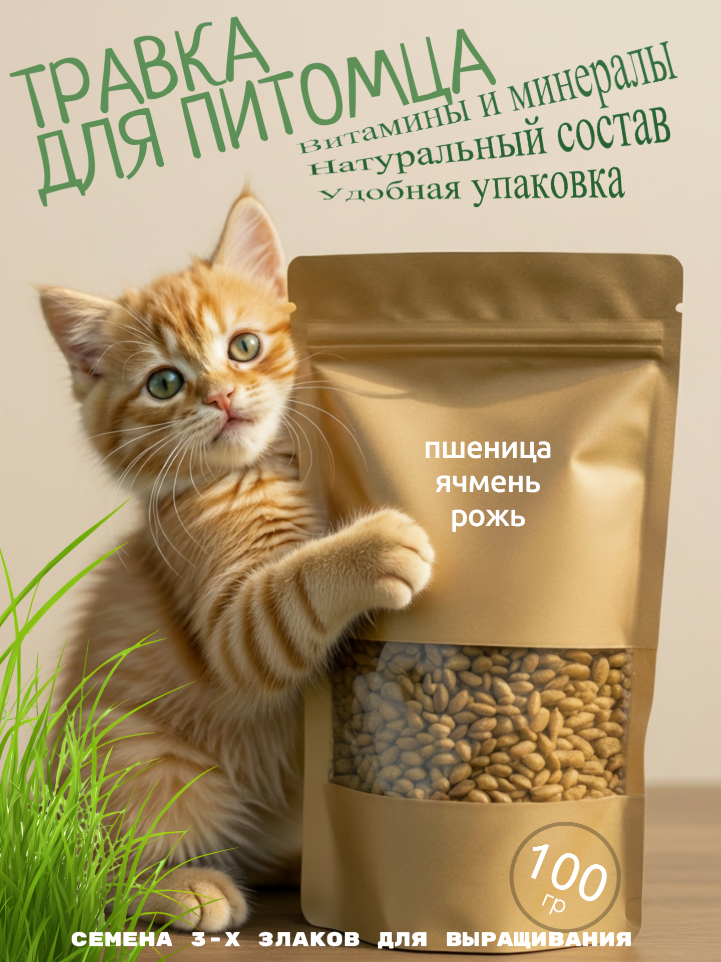 Травка для питомцев для выращивания, для кошек и кроликов, 100грамм.