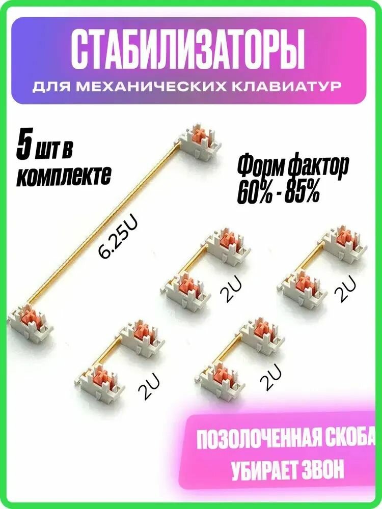 Стабилизаторы для механической клавиатуры Lumia Terry / Plate Mount, Набор 85% TKL, позолоченные скобы