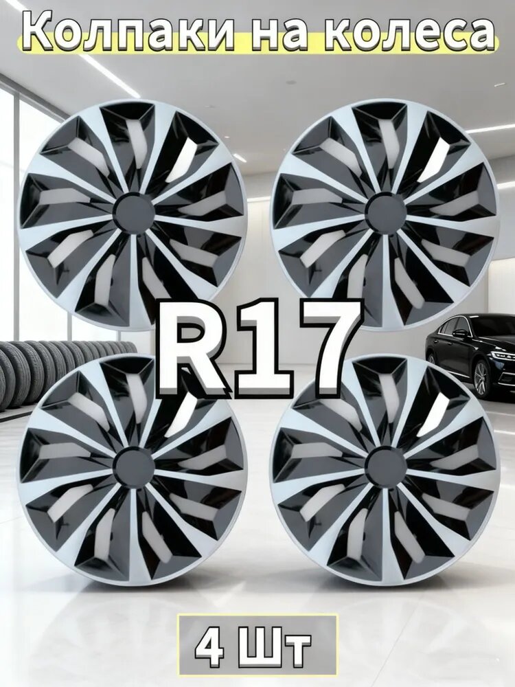 Колпаки на колеса R17 4 шт. ABS пластик для легковых автомобилей