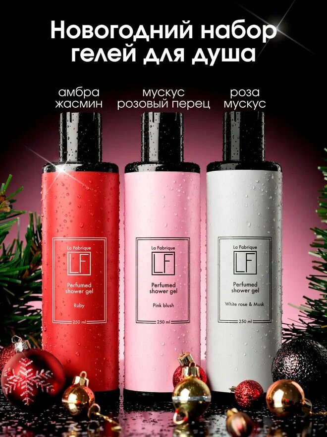 La Fabrique, Набор гелей для душа, аромат "роза и перец","пион и фиалка", "мускус и сандал" , 3x250 мл