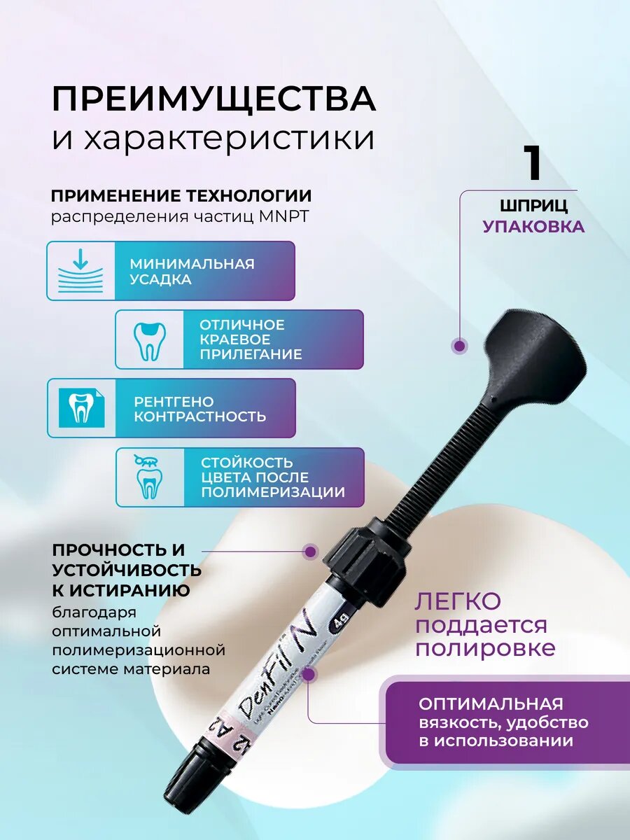 DenFil N Рефил 1 x 4 г, цвет A1, светоотверждаемый материал