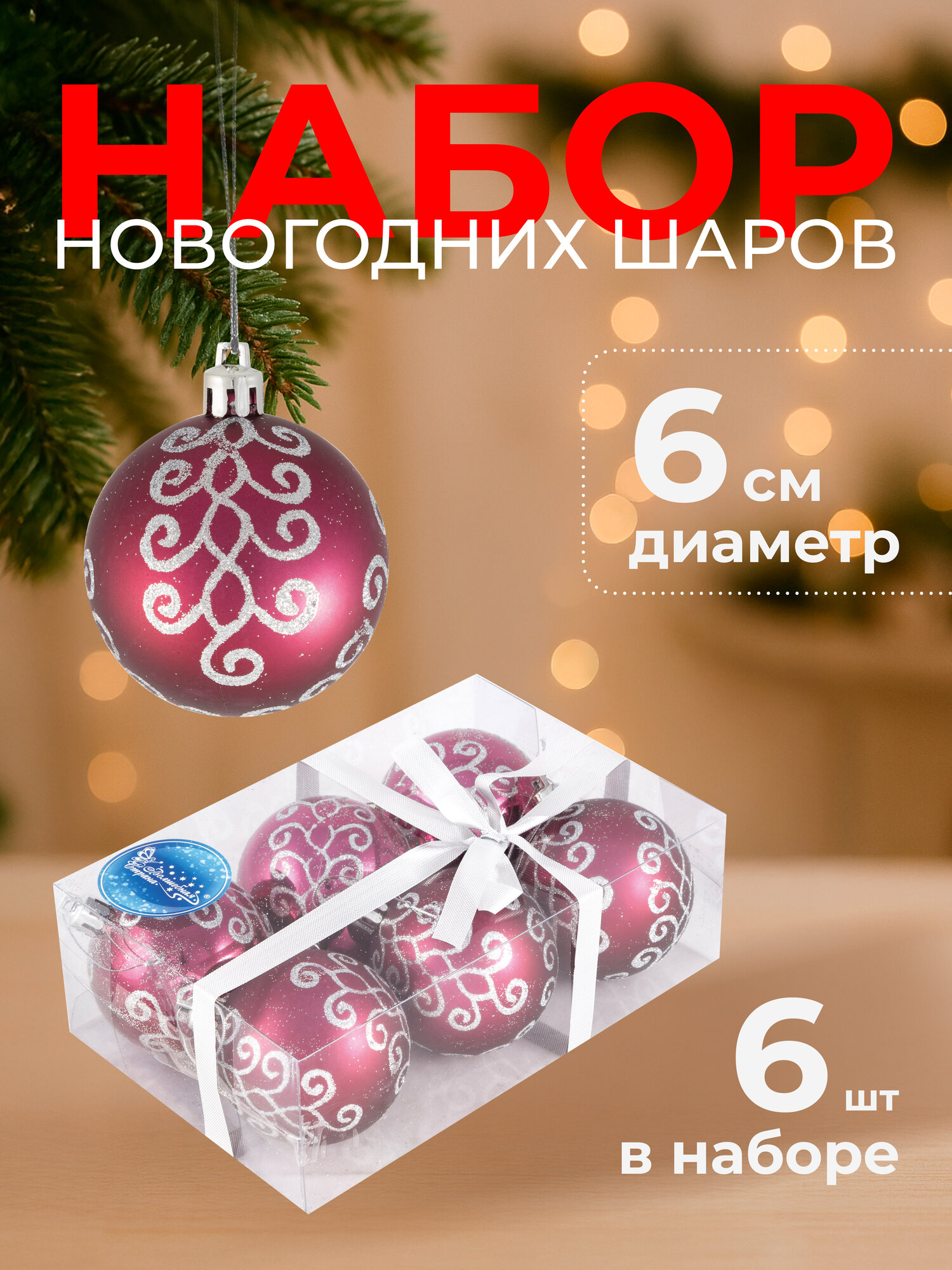 Елочные украшения "Традиции" Волшебная страна, в наборе 6 шаров, диаметр 6 см