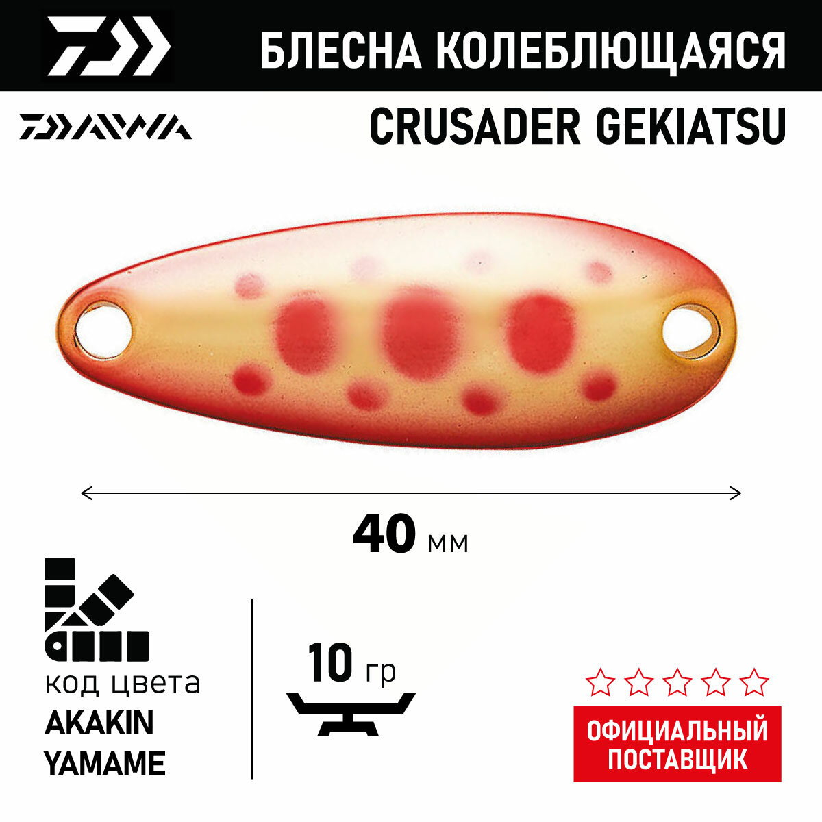 Блесна колеблющаяся DAIWA CRUSADER GEKIATSU 10S ( 10гр/AKAKIN YAMAME 07410872)