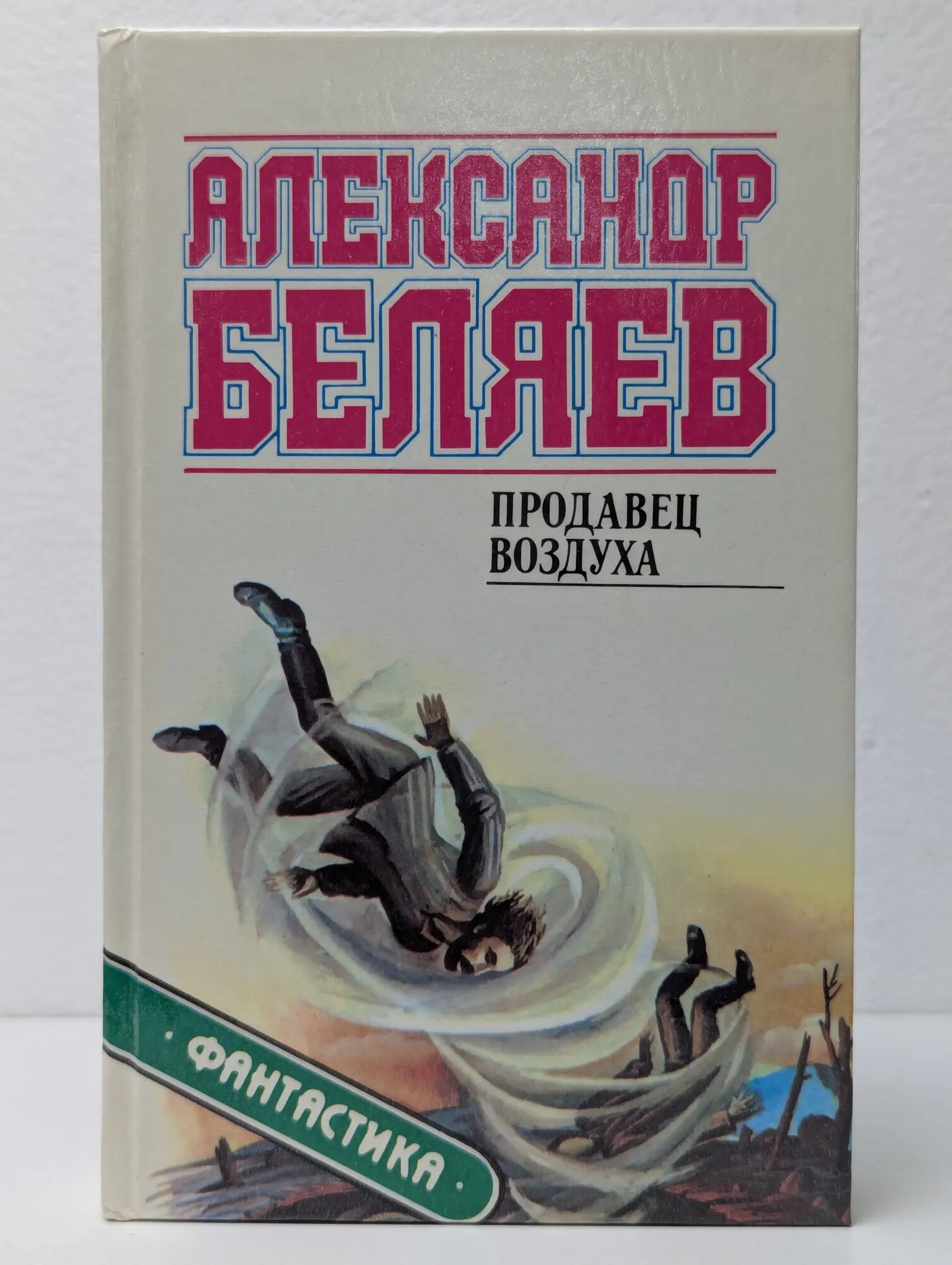 Продавец воздуха Беляев Александр Романович 1994