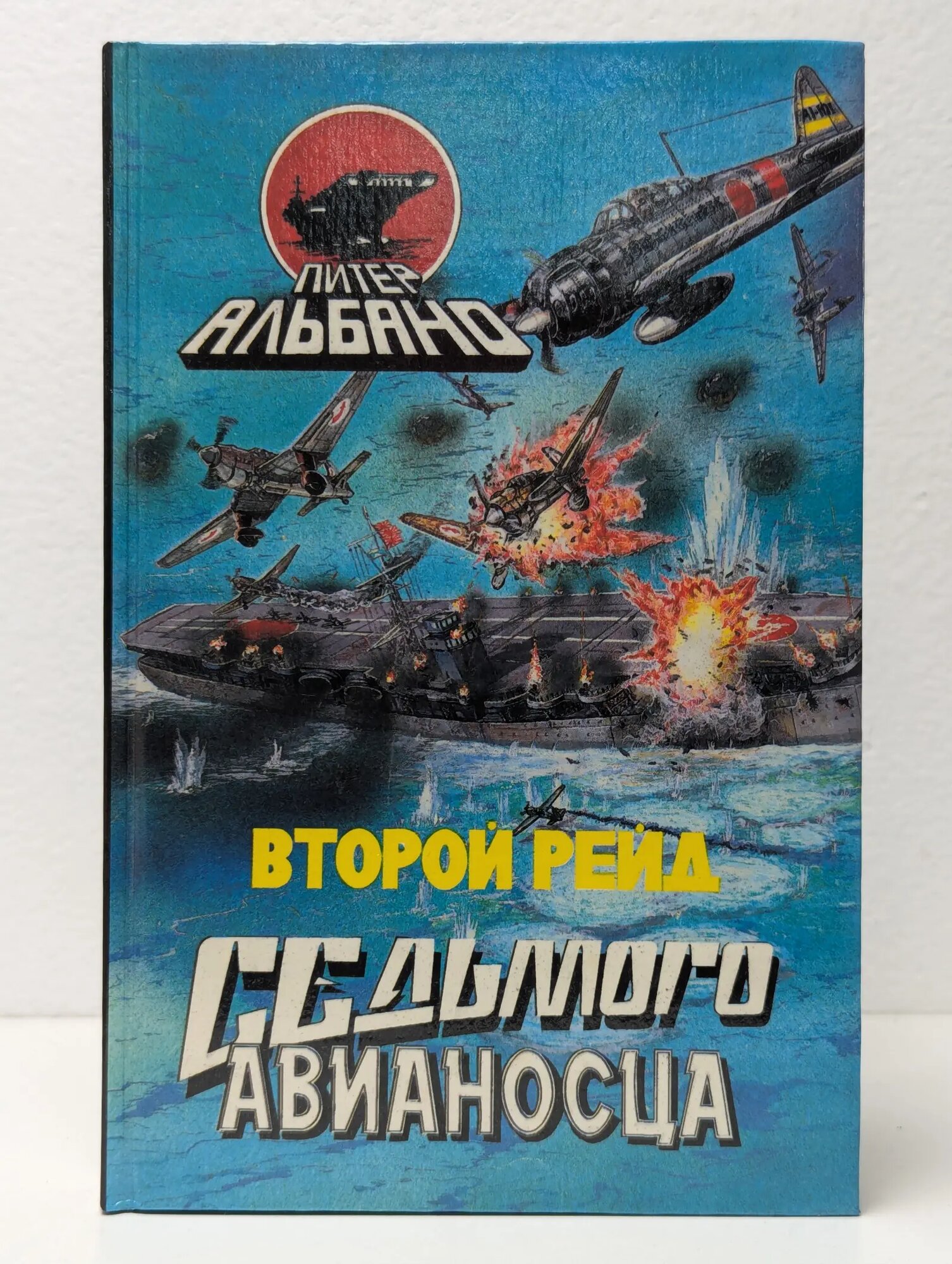 Второй рейд седьмого авианосца Альбано Питер 1995