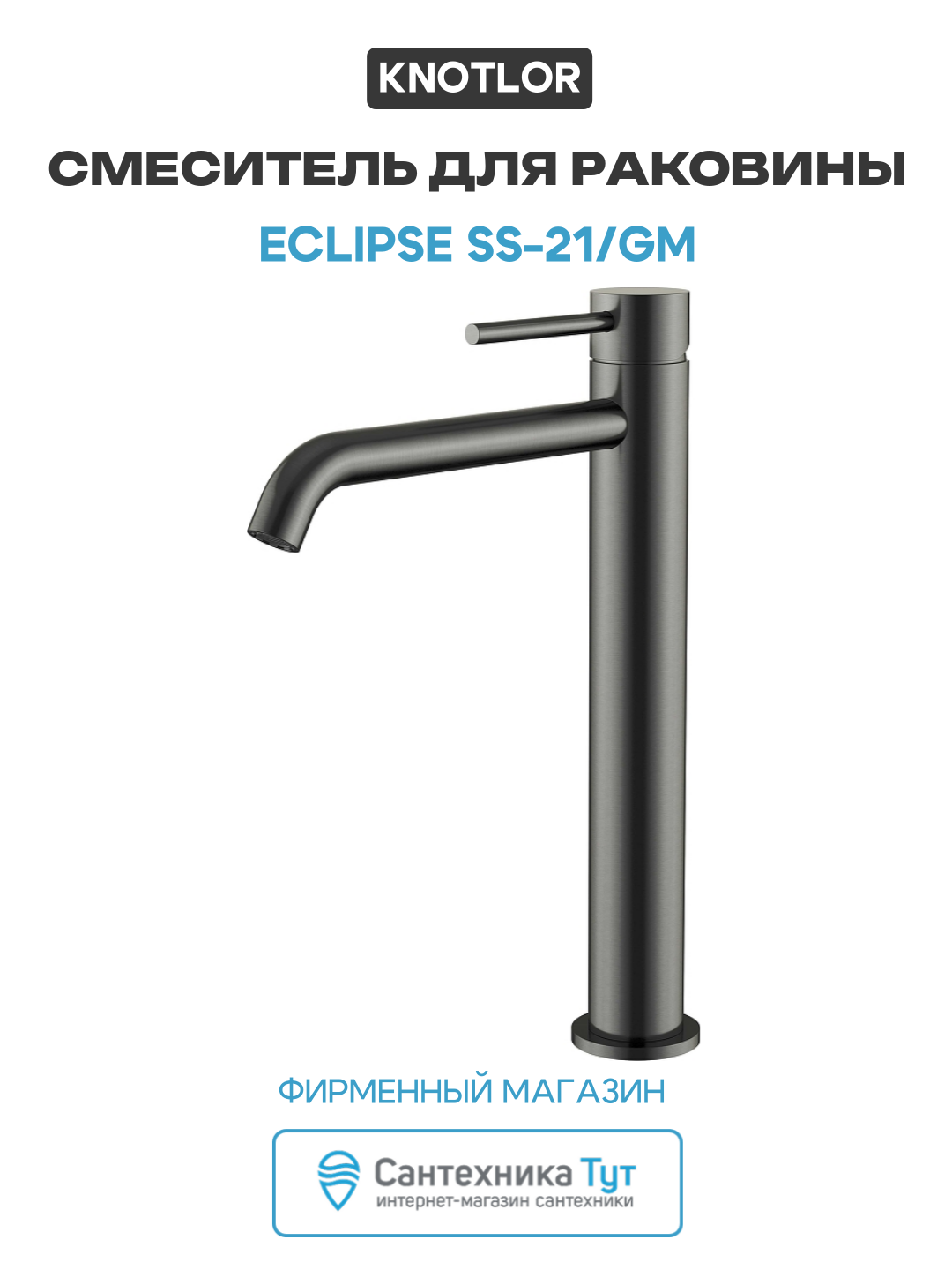 Смеситель для раковины Knotlor Eclipse SS-21/GM цвет Вороненая сталь Фиксированный 1/2