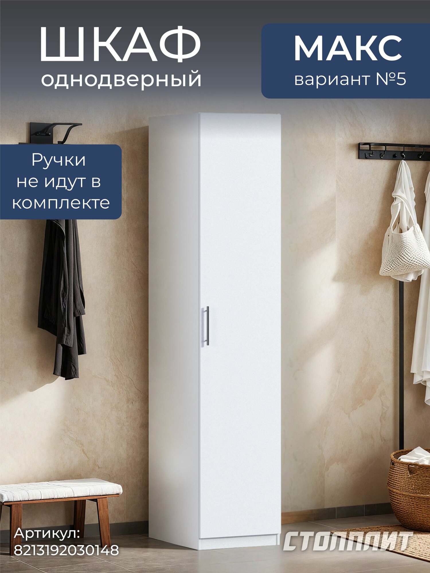 Шкаф однодверный столплит Макс 500 мм, вариант №5 (Белый Альпийский ЛДСП)