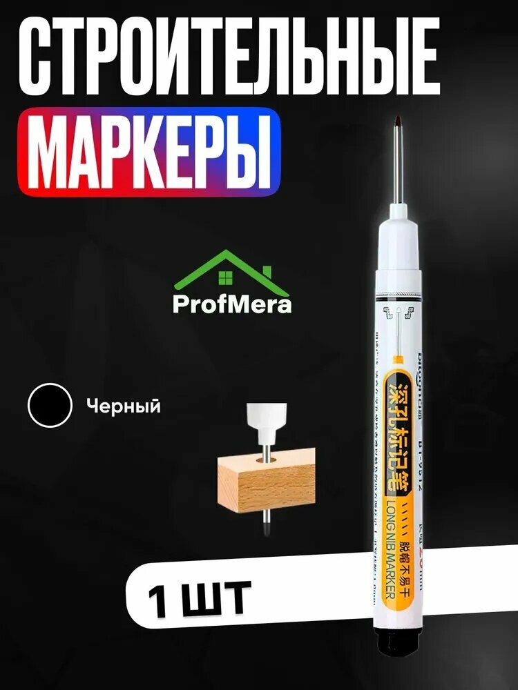 Маркер строительный тонкий разметочный с длинным наконечником, многоразовый / 1 шт черный / Маркеры строительные набор для разметки по металлу, дереву и стеклу