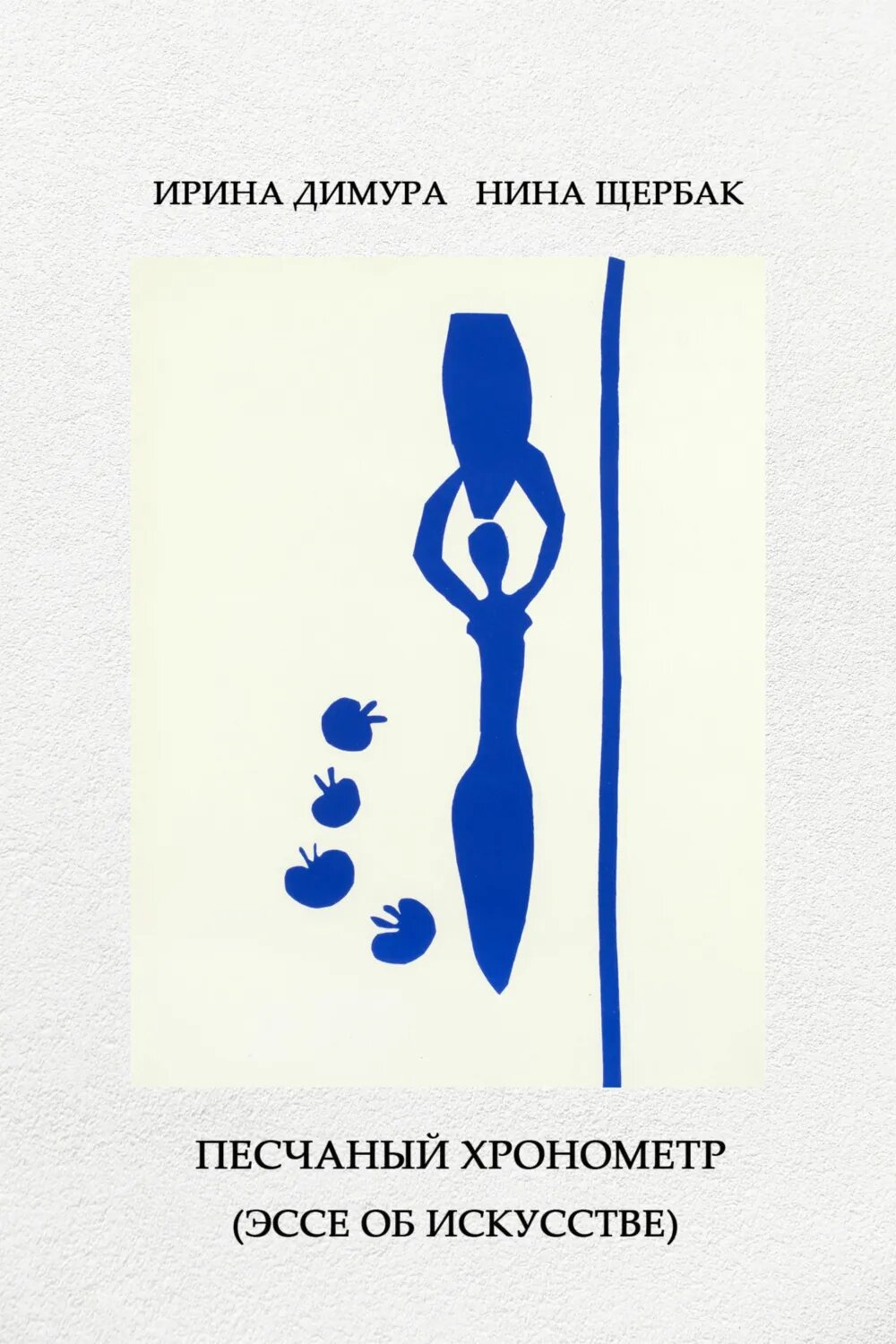 Песчаный хронометр [Цифровая книга]