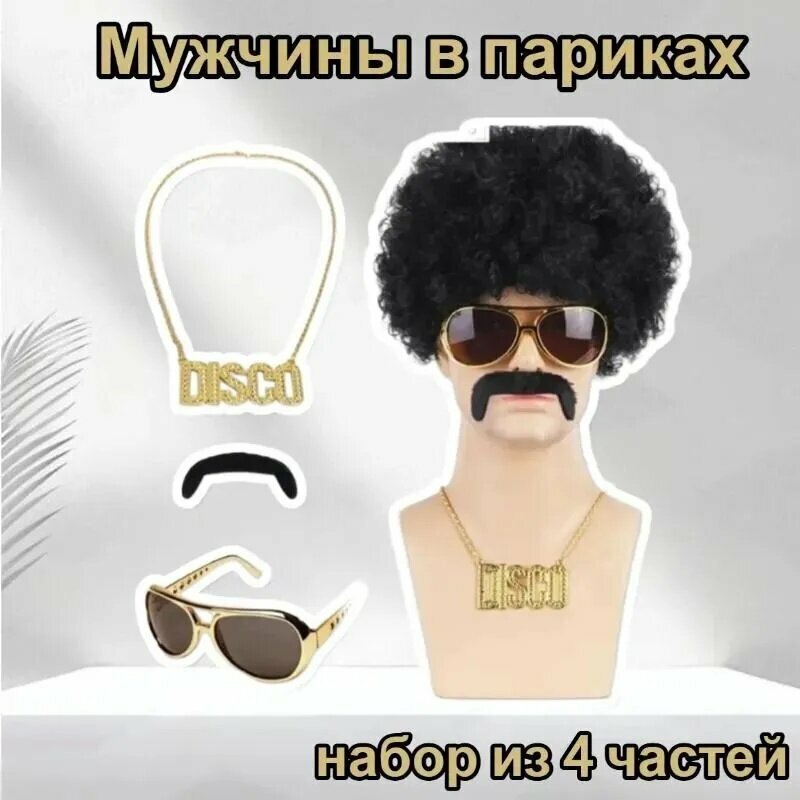 Парик мужской комплект из 4 предметов очки + ожерелье + борода Косплей праздничная вечеринка