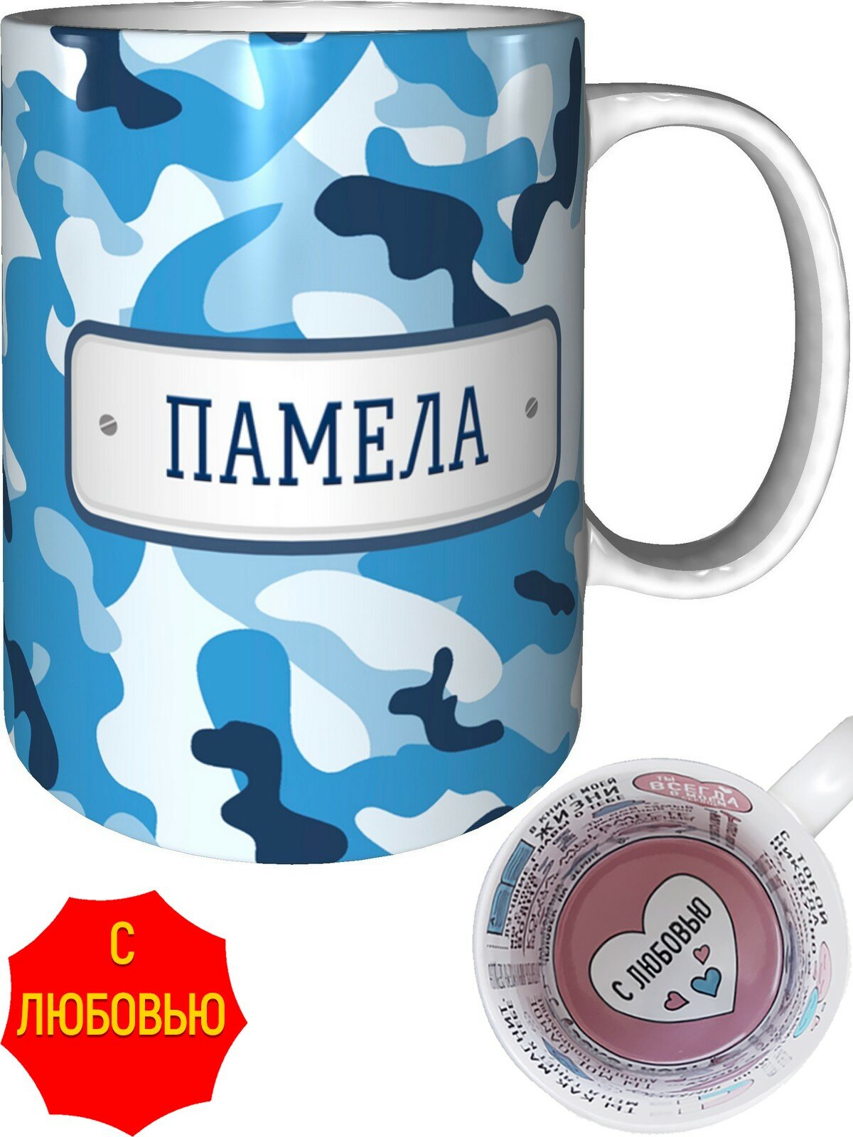 Кружка небесный камуфляж Памела - внутри признания в любви, керамическая, объем 330 мл.