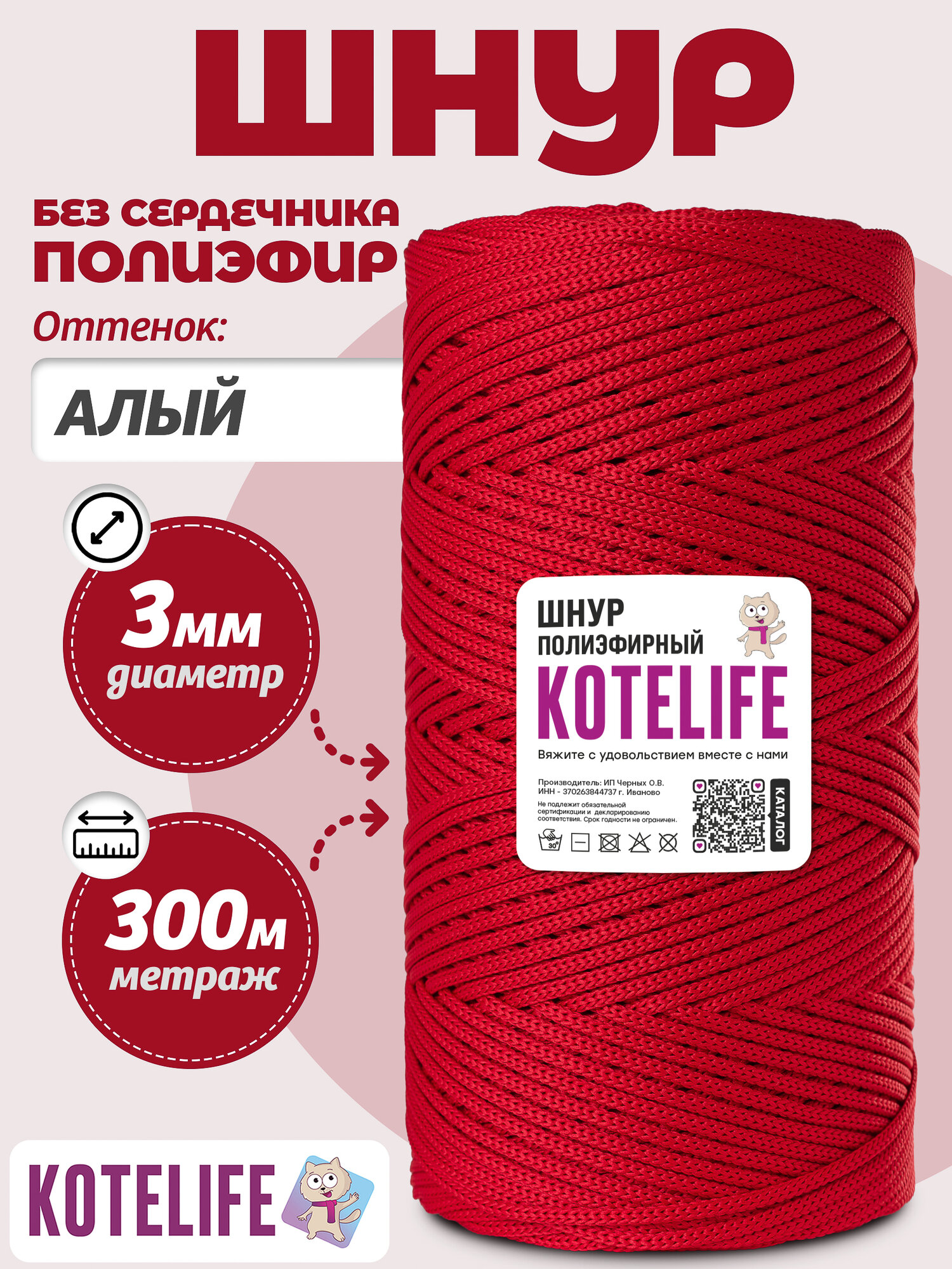Шнур для рукоделия, полиэфирный шнур для вязания 3мм , без сердечника 300м, цвет Алый