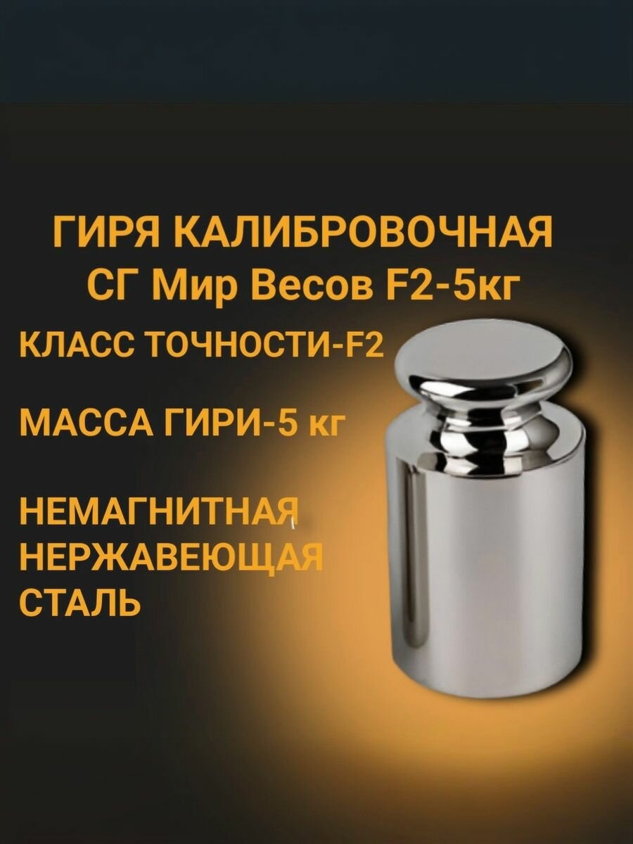 Гиря калибровочная СГ Мир Весов F2-5кг, в футляре, с поверкой