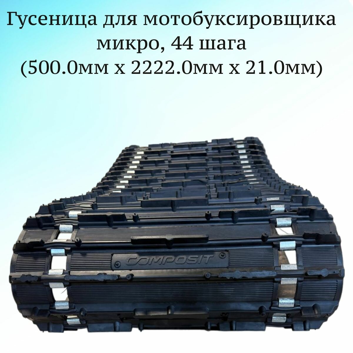 Гусеница для мотобуксировщика микро, 500мм х 2222мм (44 шагов)