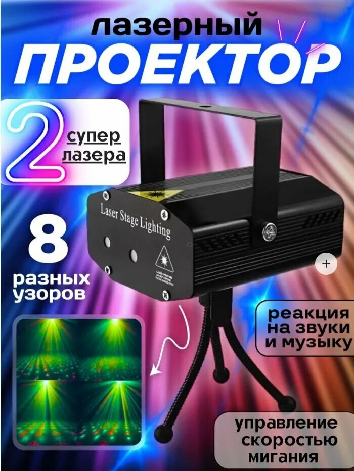 Лазерный проектор новогодний светомузыка для дома 2 лазера