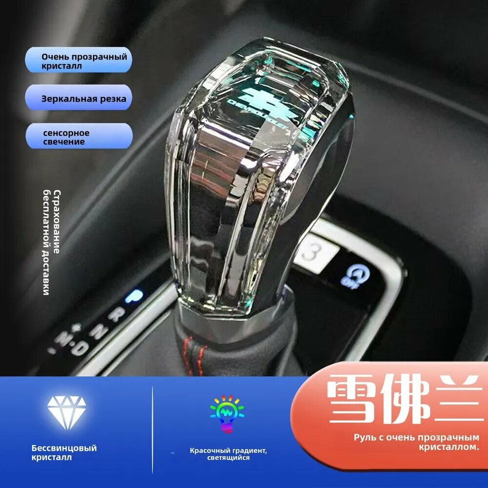 Подходит Для Chevrolet Cruze, Cavalier, Captiva, Cobalt, Epica. Модификация Рычага Переключения Передач С Семью Цветами Свечения.