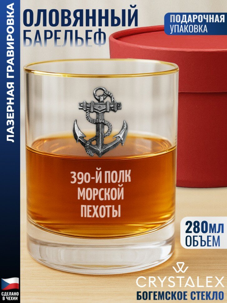 Стакан для виски Якорь "390-й полк морской пехоты"