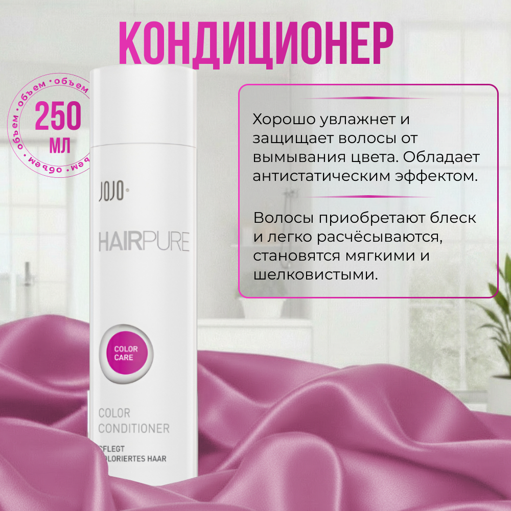 Кондиционер для волос JOJO Haircosmetics Color Care, для окрашенных волос, антистатический эффект, 250 мл