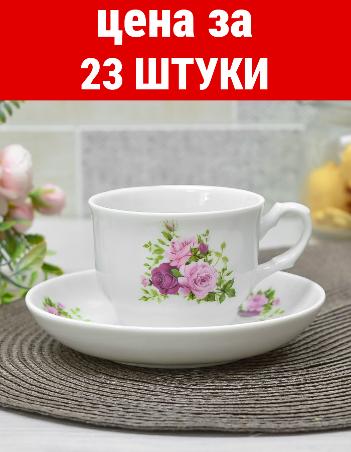 Комплект 23 шт, Чайная пара 250мл форма Тюльпан Маркиза