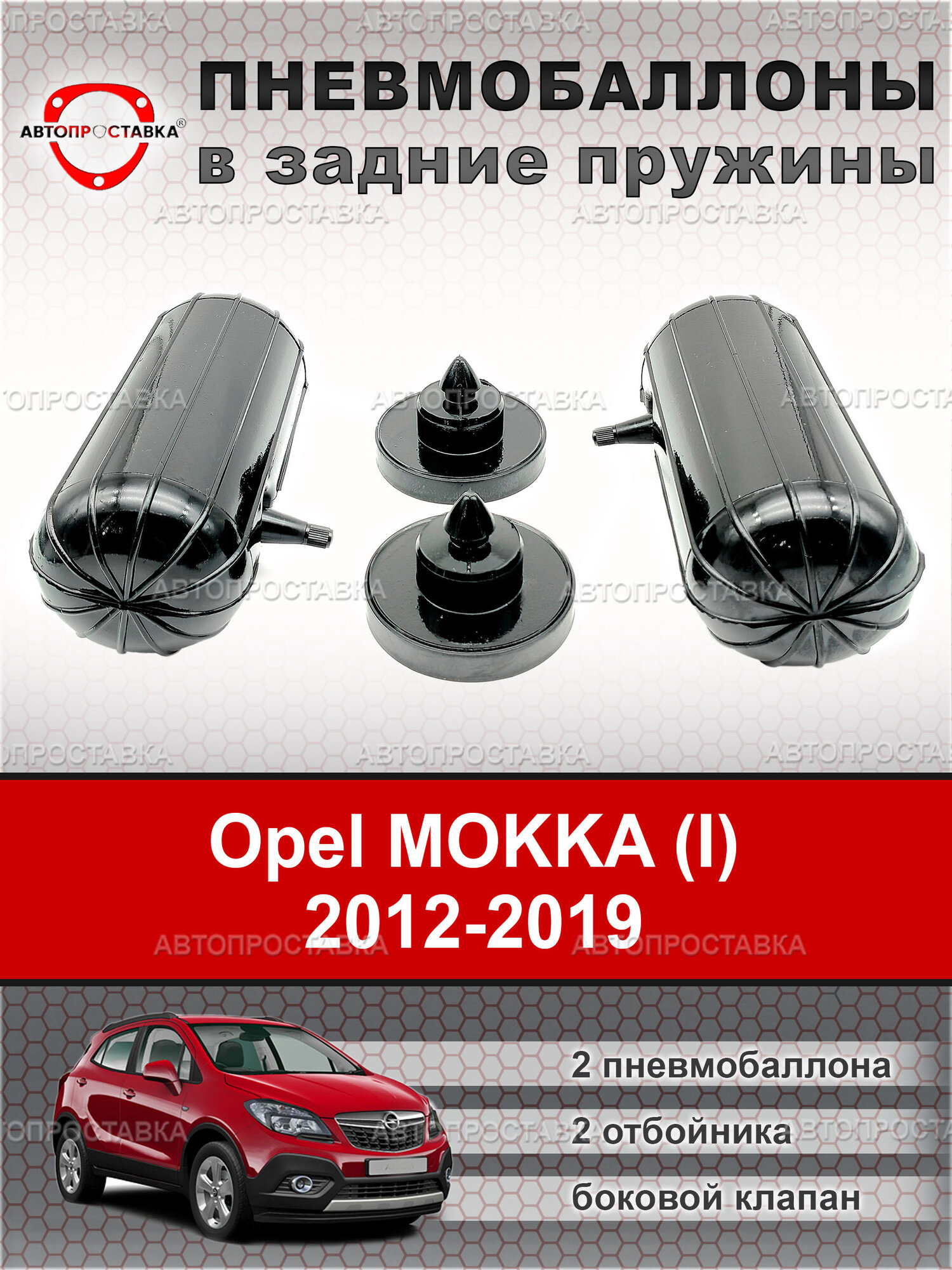 Пневмобаллоны в пружины Opel MOKKA (I) 2012-2019 / пневмобаллоны в задние пружины / Автопроставка