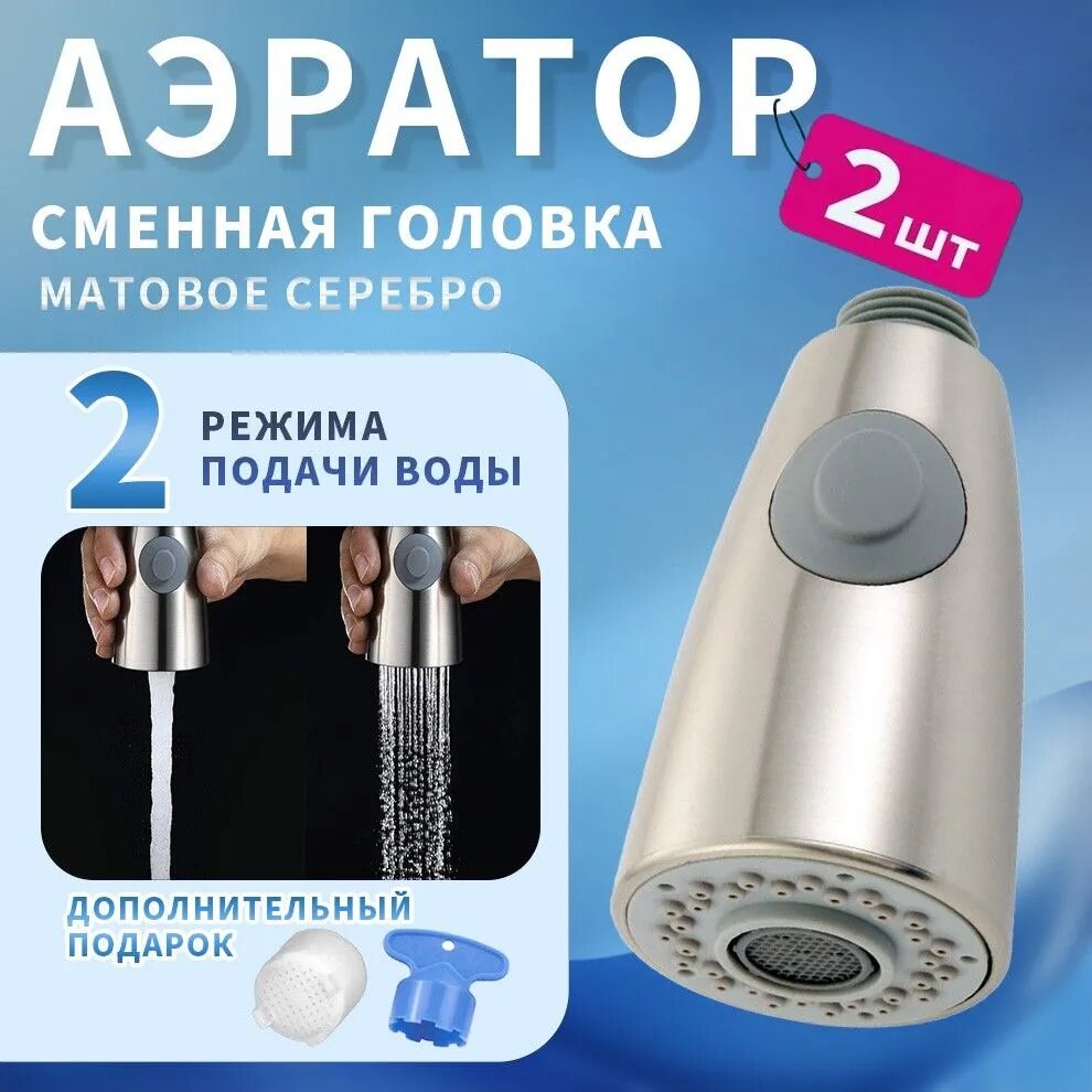 OLOEY-Насадка - лейка для крана на кухню 2 режима, аэратор для смесителя, Матовое сереброебро