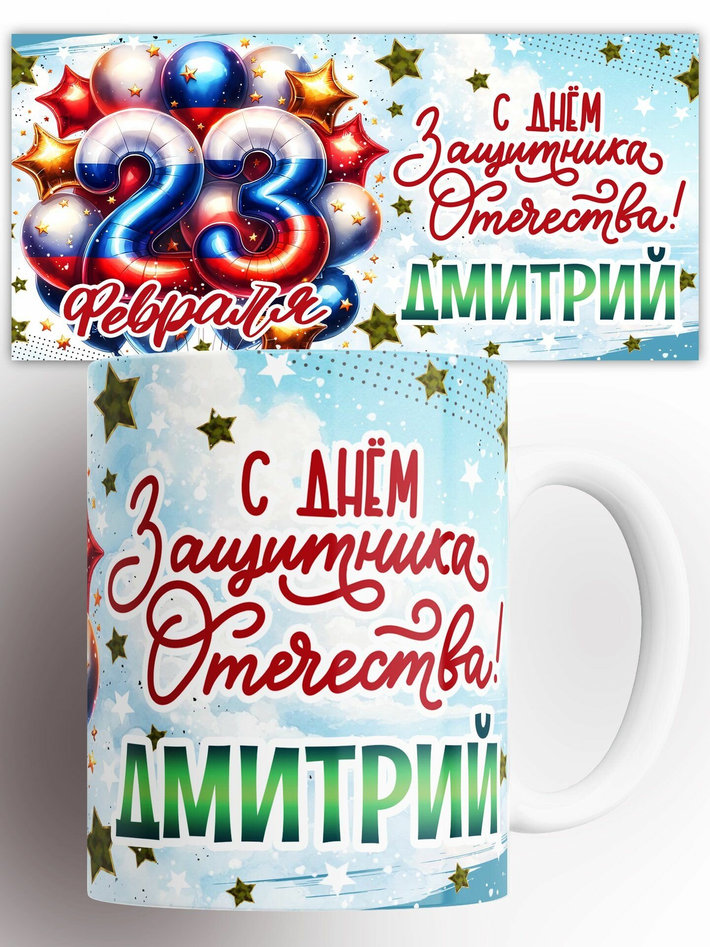 Кружка C 23 февраля с шариками дмитрий 330 мл, материал керамика, 1 шт.