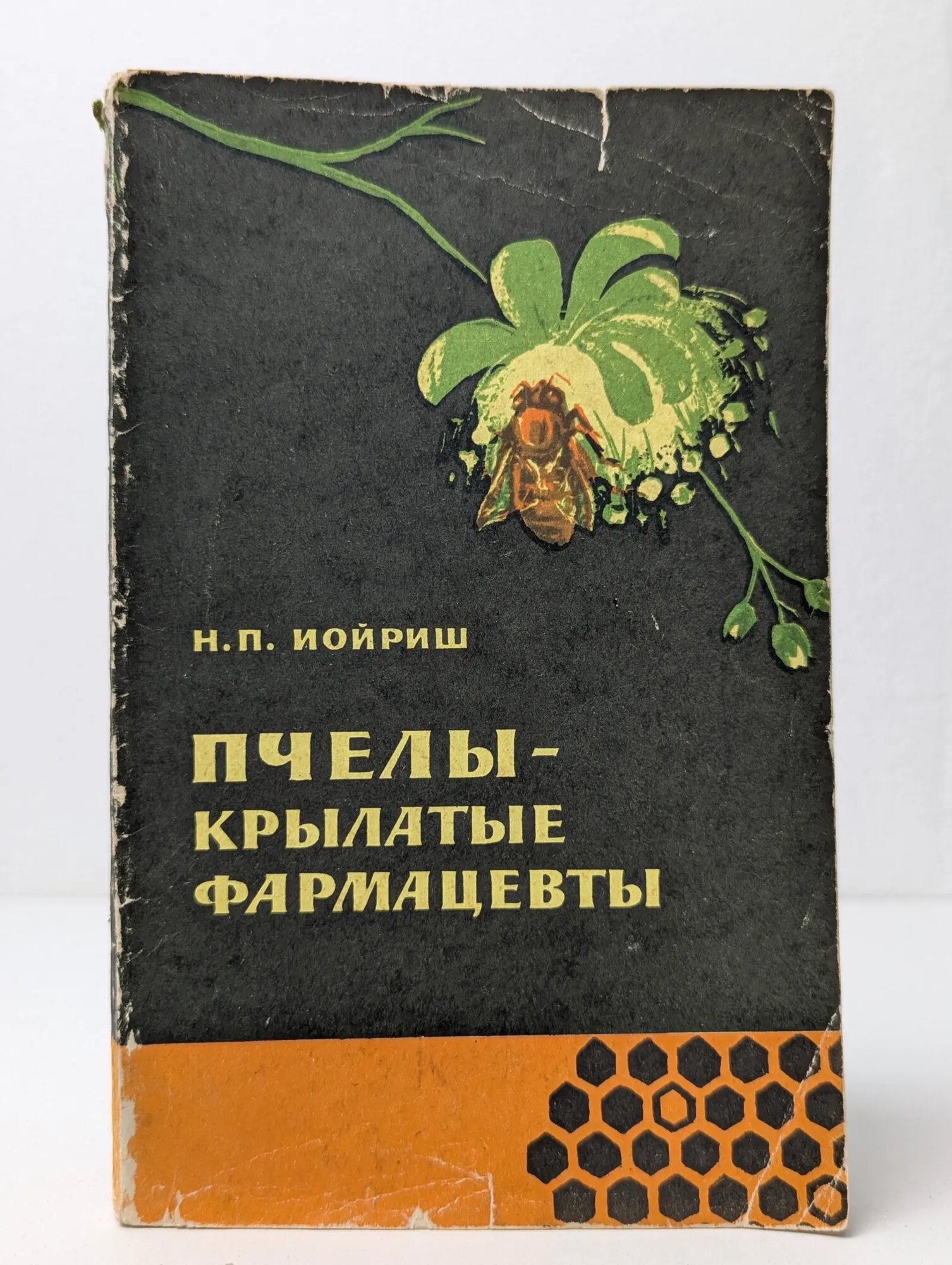 Пчелы - крылатые фармацевты Иойриш Наум Петрович 1964