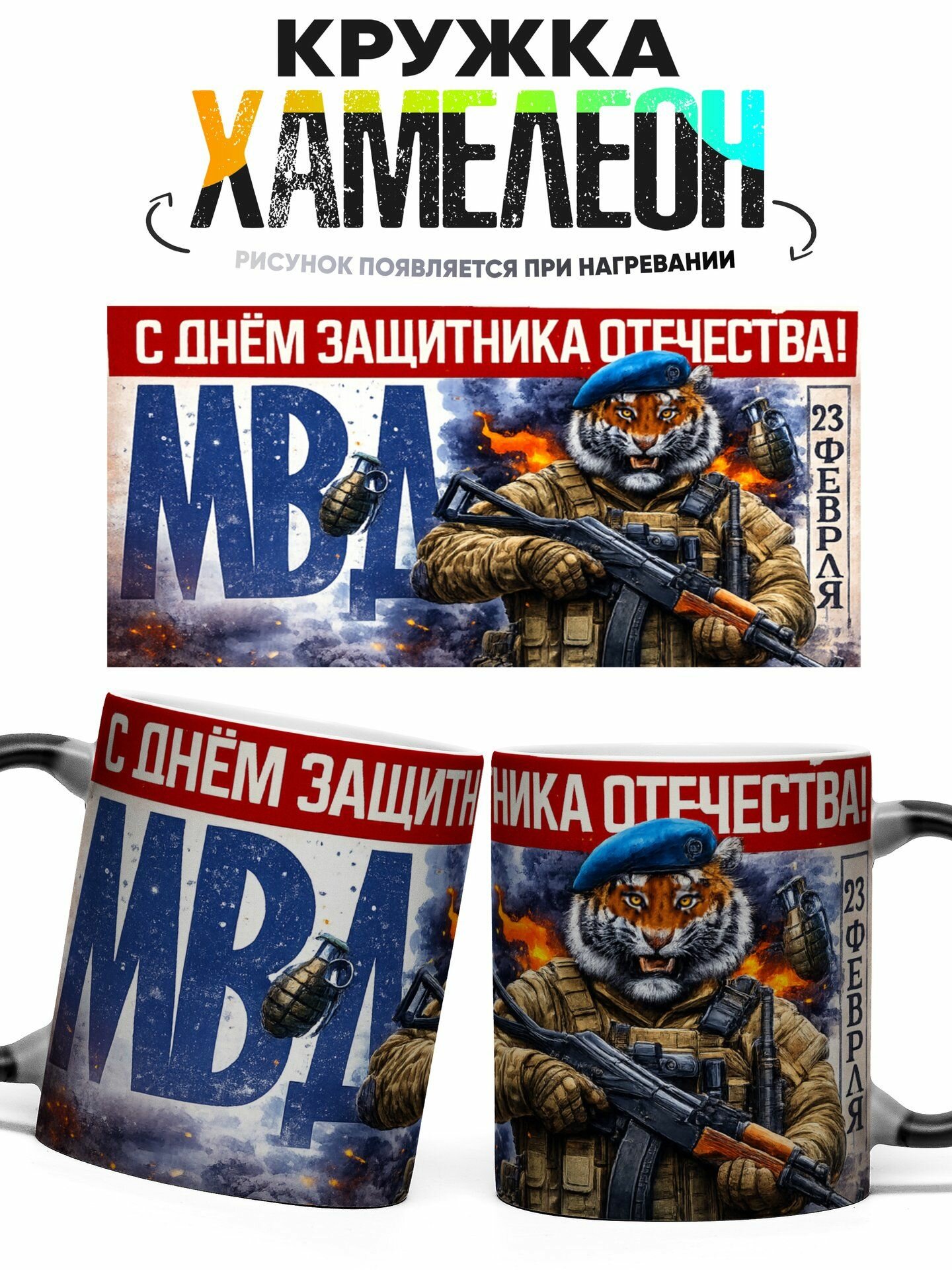 Кружка хамелеон Тигр С Днём Защитника Отечества 330 мл