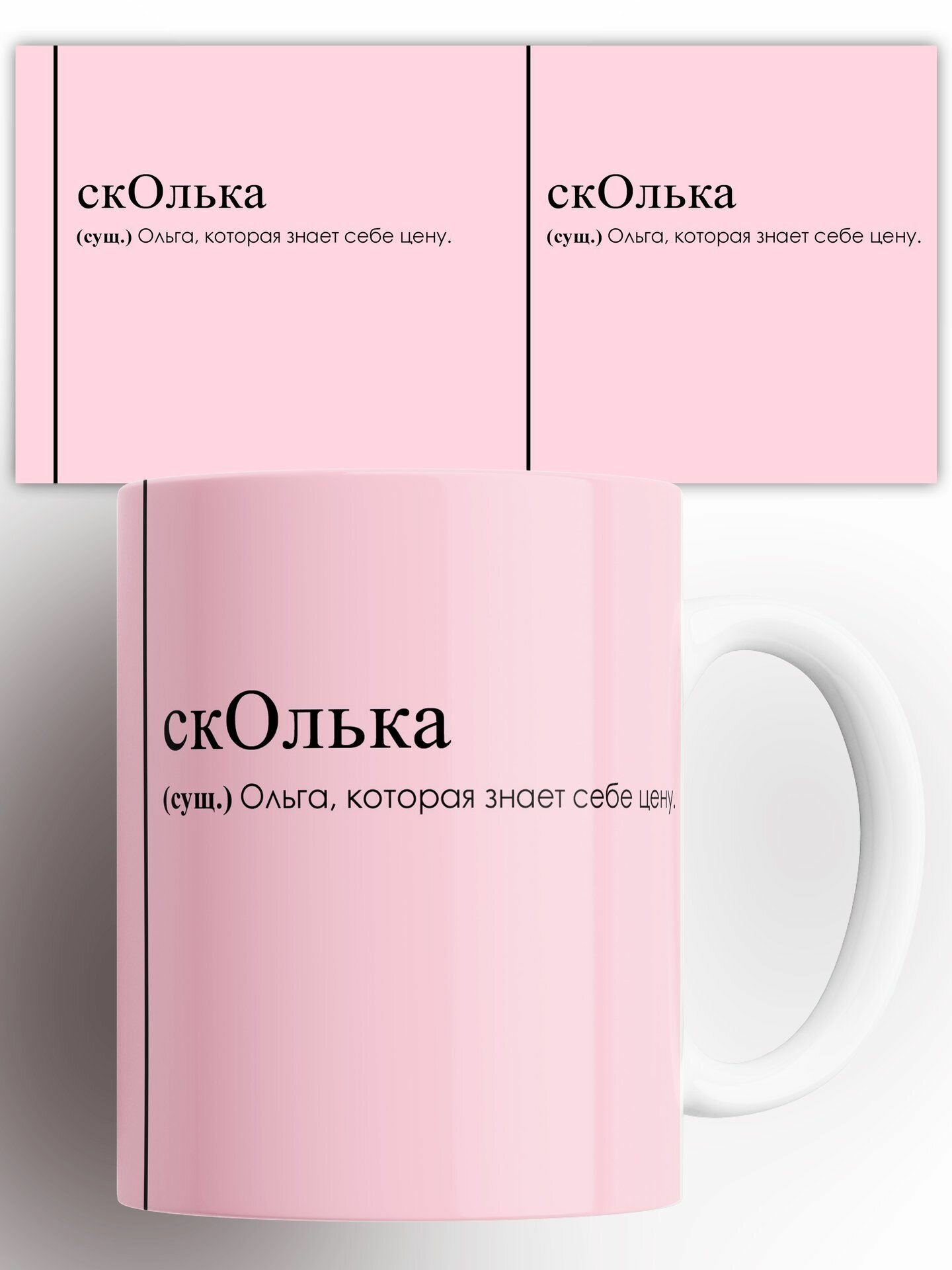 Кружка Ольга Оля скОлька, объем 330 мл, материал керамика, 1 шт.