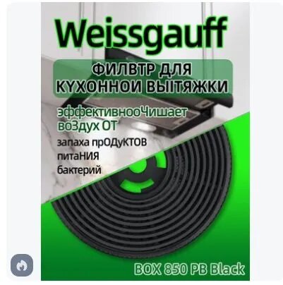 Угольный фильтр применяемый BOX 850
