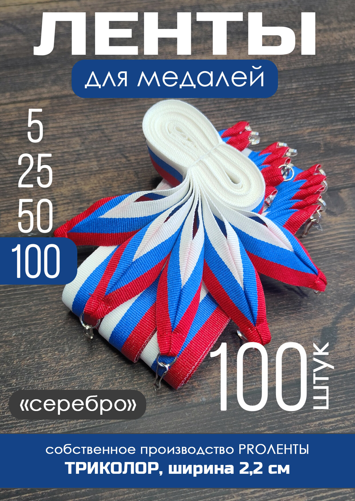 Ленты для медалей триколор 100шт 2,2 см (фурнитура - цвет серебро)