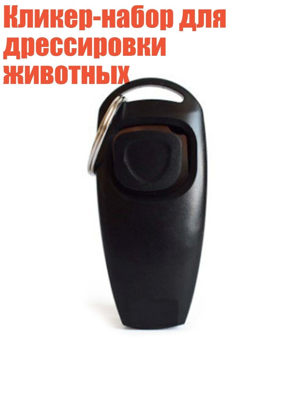 Кликер-набор для дрессировки животных, Черный