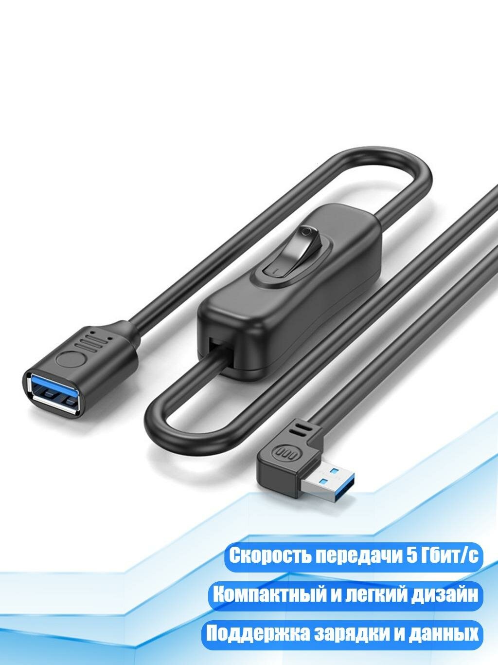 Кабель-удлинитель USB 3.0, мужской к женскому, 5m - Направо