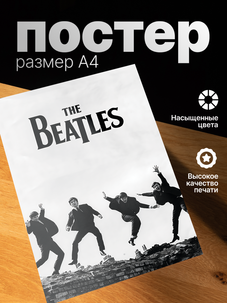 Постер ZEKEKS "The Beatles", на стену, без рамы, 29x21 см, цифровая печать