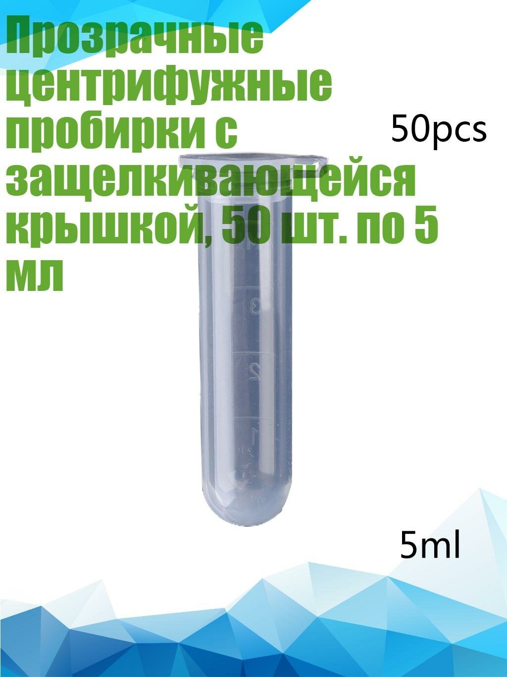 Прозрачные центрифужные пробирки с защелкивающейся крышкой, 50 шт. по 5 мл, Прозрачный