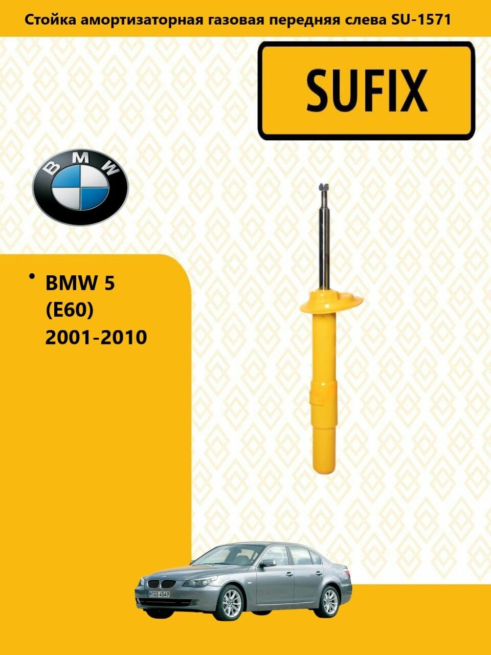 SUFIX Стойка амортизаторная газовая бмв 5 / BMW 5 (E60) 2001-2010 перед лев SU1571