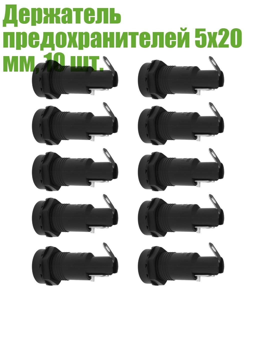 Держатель предохранителей 5x20 мм, 10 шт.
