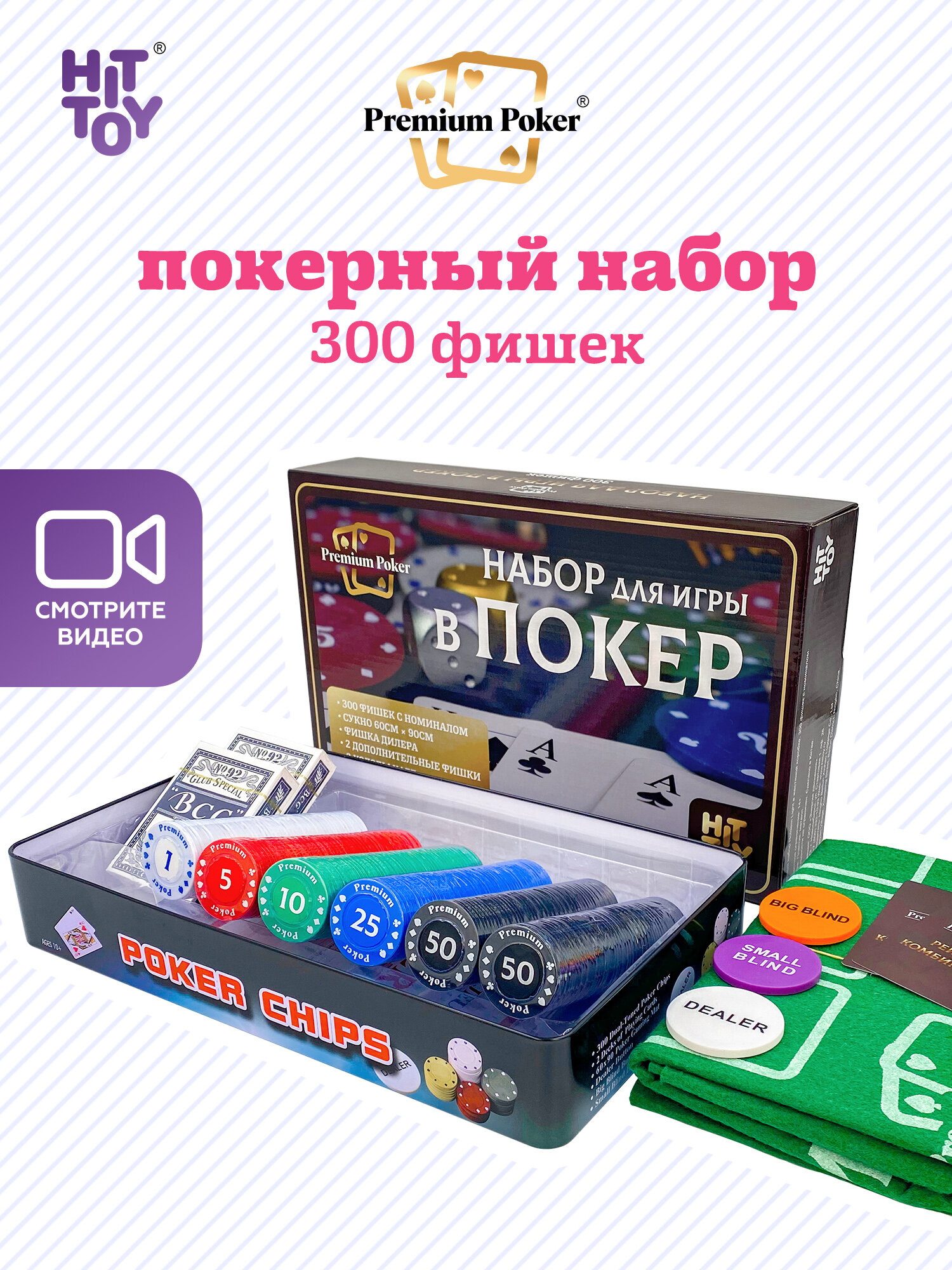 Покерный набор Premium Poker «Holdem Light Set», 300 фишек с номиналом в жестяной коробке, карты + сукно