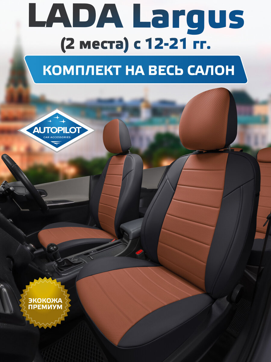 Комплект авточехлов "Автопилот" LADA Largus (2 места) (2012-2021) Экокожа (Черный + Коричневый)