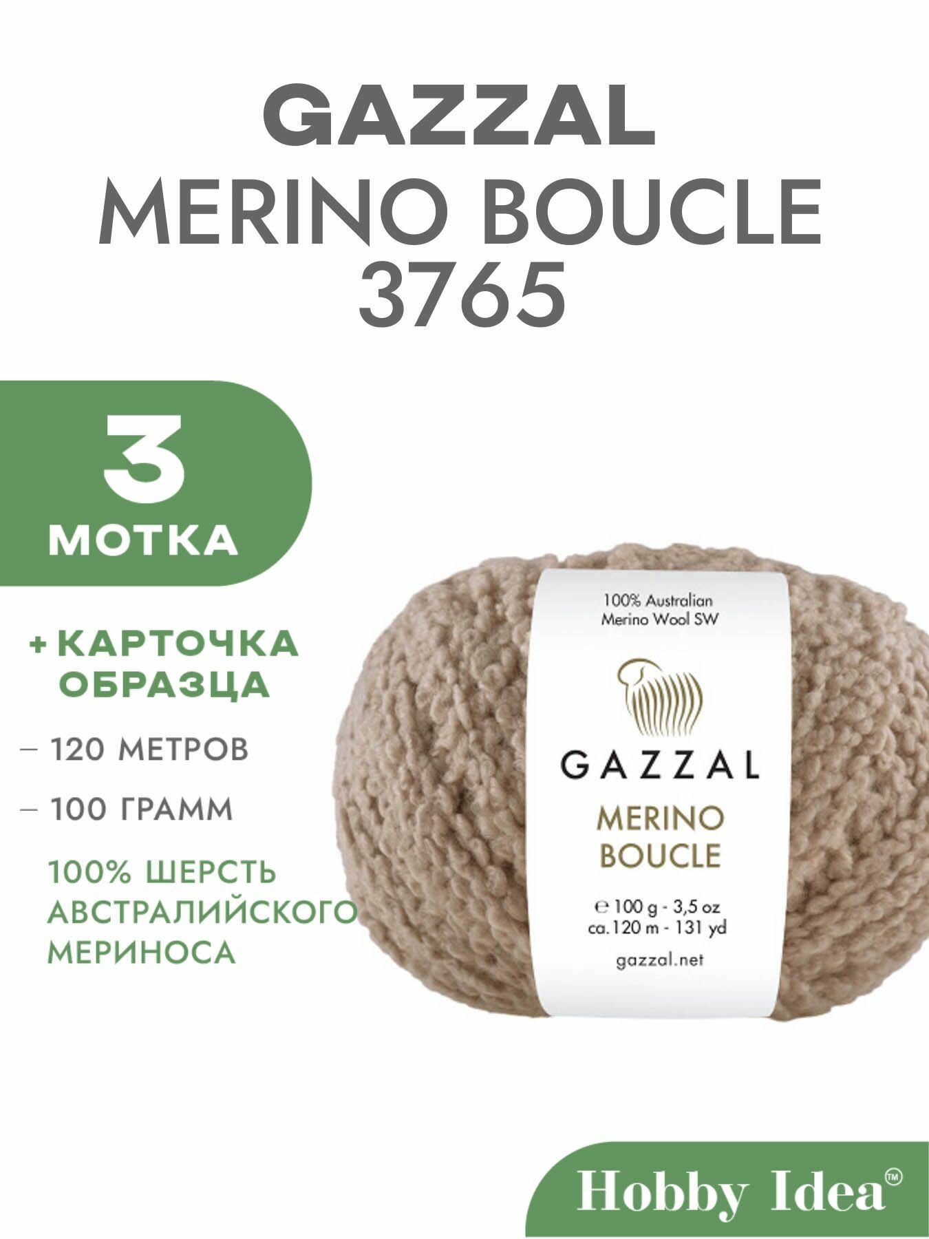 Пряжа Gazzal Merino Boucle 3765 Мокко 3 мотка (Нить букле Газзал Мерино Букле)