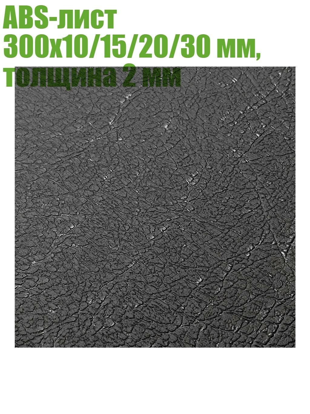 ABS-лист 300x10/15/20/30 мм, толщина 2 мм, 300x300x2 мм