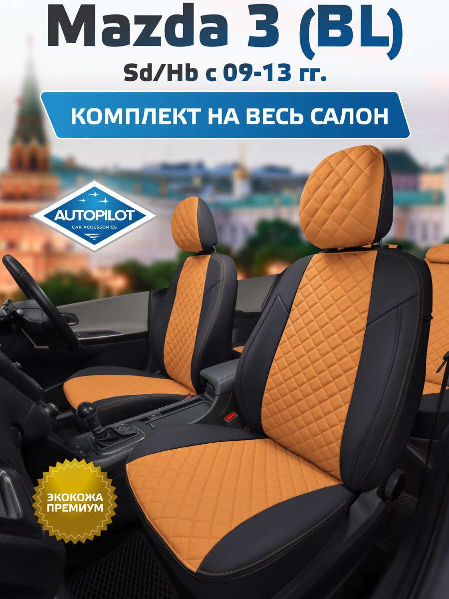 Комплект авточехлов "Автопилот" Mazda 3 (BL) Хэтчбек c 10-13г. Экокожа ромб (Черный + Оранжевый)