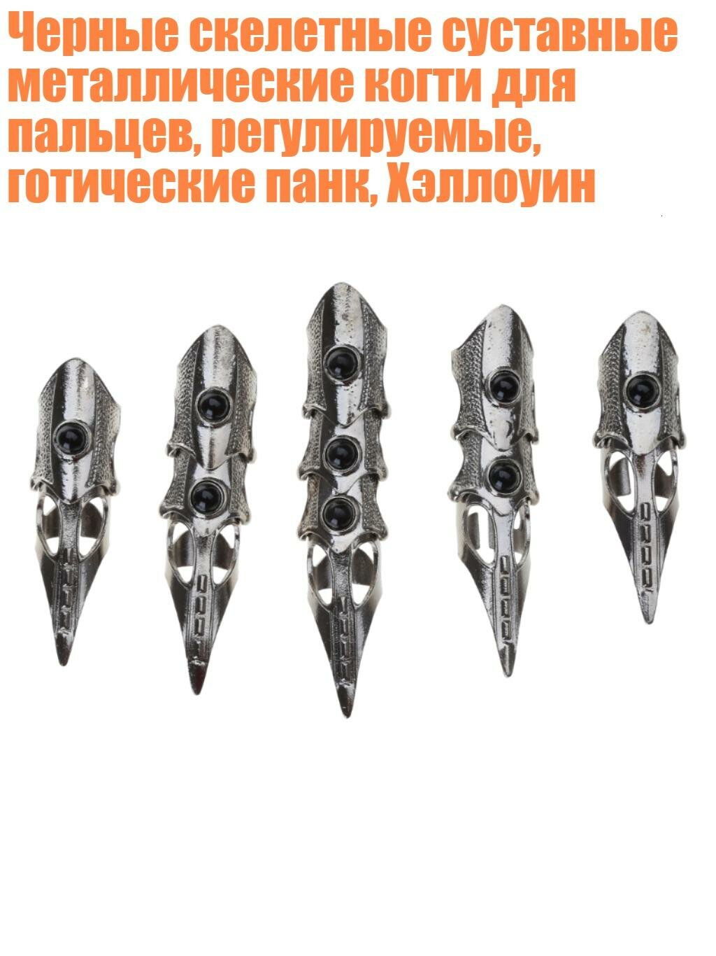 Черные скелетные суставные металлические когти для пальцев, регулируемые, готические панк, Хэллоуин, B
