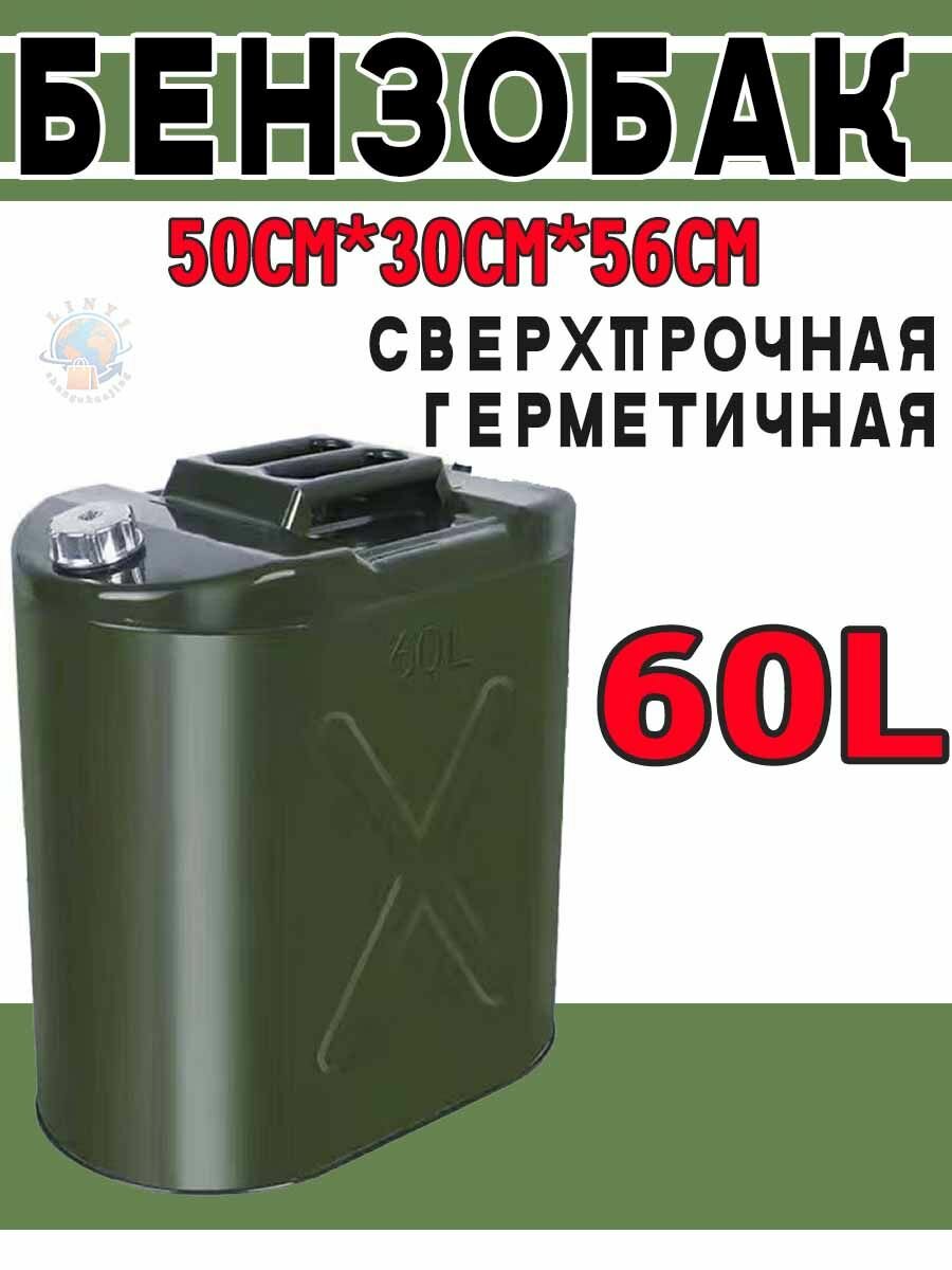Канистра для ГСМ 60 л — емкость для хранения и перевозки топлива в багажнике, резерв для машины и техники