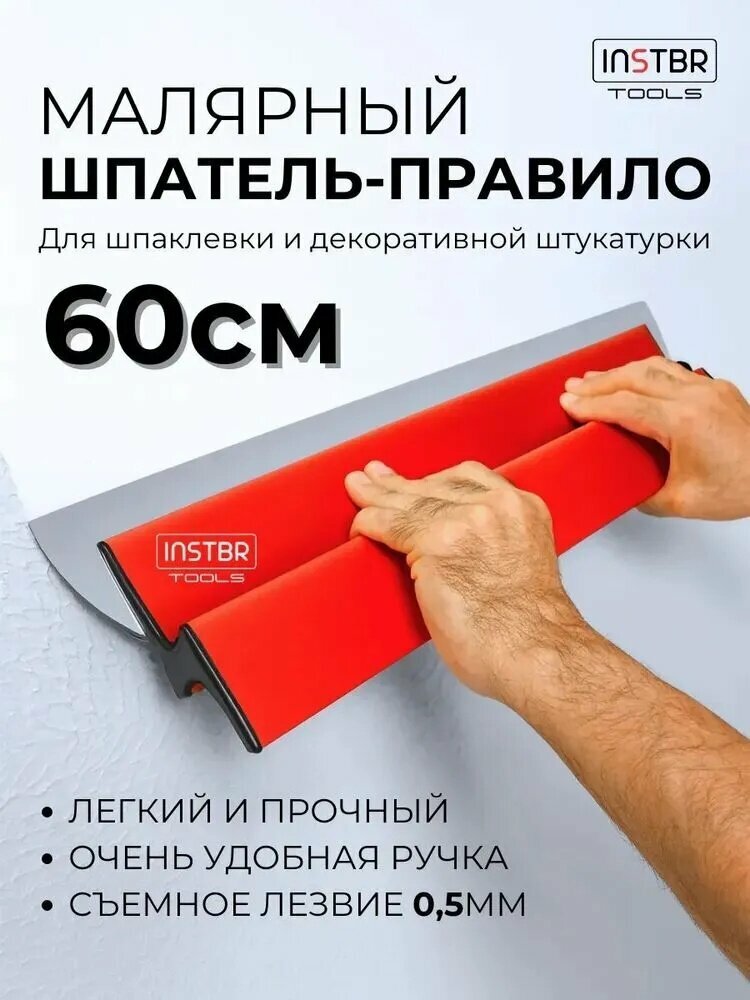 Шпатель правило 600 мм, толщина рабочей части 0.5 мм, нержавеющая сталь